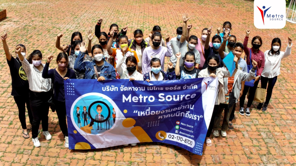 การรับสมัครงานแบบลงพื้นที่ - Metrosource